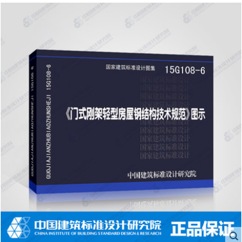 《门式钢架轻型房屋钢结构技术规范》图示(15G108-6)