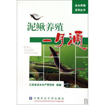 泥鳅养殖一月通/淡水养殖系列丛书