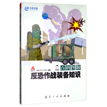 百科图解反恐作战装备知识 瀚鼎文化工作室