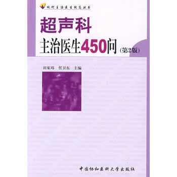 超声科主治医生450问(第二版)【正版图书】