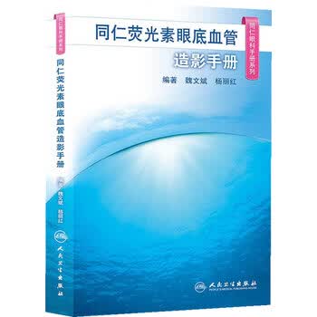 同仁荧光素眼底血管造影手册【正版图书】