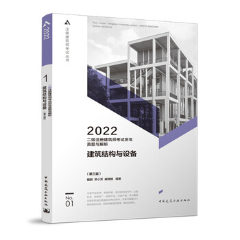 2022年 二级注册建筑师考试历年真题与解析 1 建筑结构与设备（第三版）
