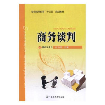 商务谈判 叶小荣孙艺 延边大学出版社