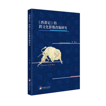 《西游记》的跨文化影像改编研究