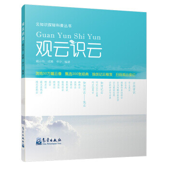 观云识云 戴云伟,成璐,李宁 著【正版书】