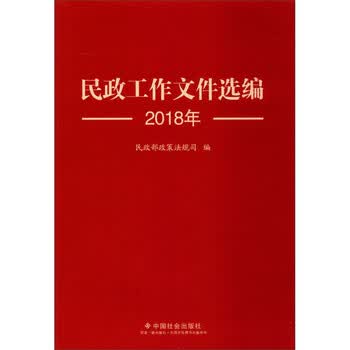 民政工作文件选编2018