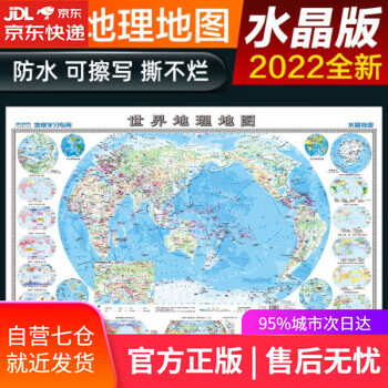 【正版图书】2022年 水晶地图地理版大尺寸 世界地图 学生地理学习必备 防水桌面墙贴地图挂图 中国地图出版社