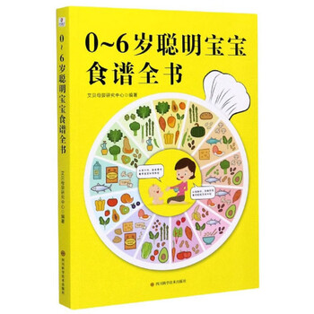 正版 0~6岁聪明宝宝食谱全书9787536498112