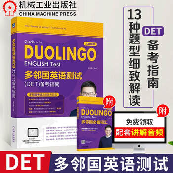 现货速发 2020多邻国英语测试 DET备考指南 赠词汇 刘文勇 机械工业出版社