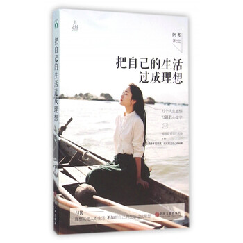 把自己的生活过成理想