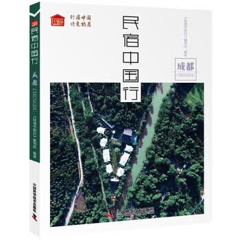民宿中国行 成都 《民宿中国行》编写组编著 中国科学技术出版社