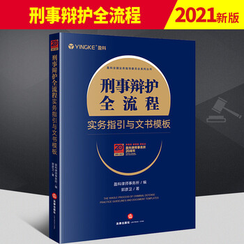 2021新 刑事辩护全流程实务指引与文书模板 郭彦卫盈科律师事务所从立案侦查阶段到审判阶段律师办案方