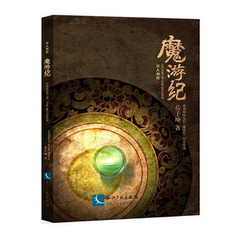 魔游纪  岳子坤  知识产权出版社  小说 书籍
