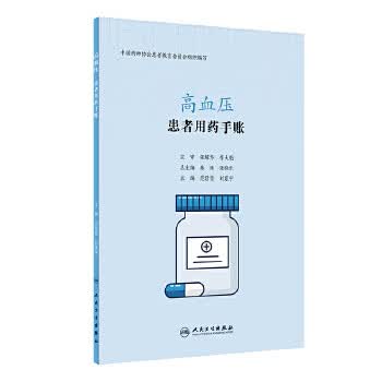 患者用药手账—高血压