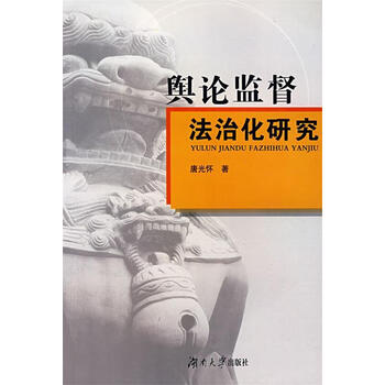 舆论监督法治化研究 唐光怀　著