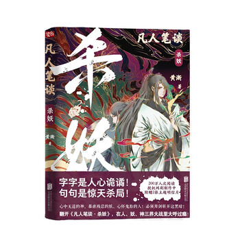 凡人笔谈：杀妖