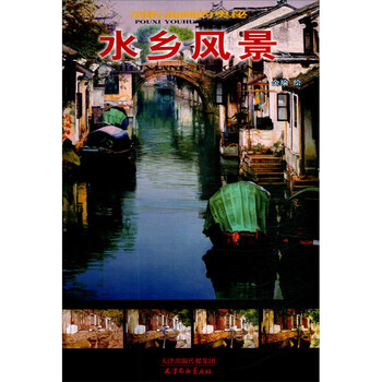 剖析油画的奥秘 水乡风景