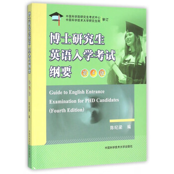 博士研究生英语入学考试纲要(第4版)