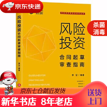 【新华书店 正版书籍】风险投资合同起草审查指南李甘著法律出版社 正版图书绘本