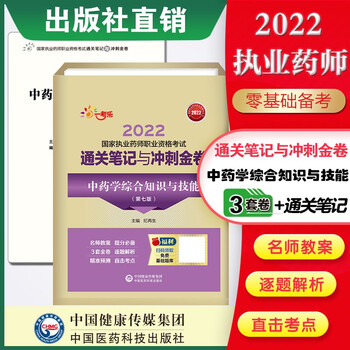 2022通关笔记与冲刺金卷4本全套国家执业药师考试第七版 中药学综合知识与技能通关笔记与冲刺金券执业药师