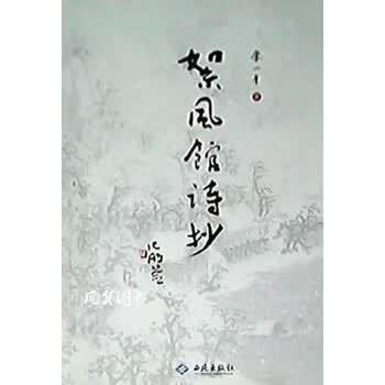 絮风馆诗抄 朱小平 西苑出版社