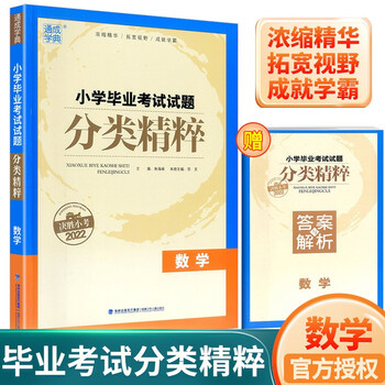 2022版小学毕业考试试题分类精粹六年级下册小升初必刷题小考必备总复习真题详解模拟练习卷 数学