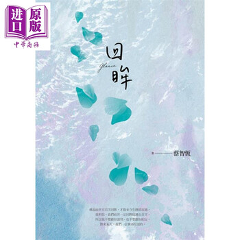 回眸 新版 港台原版 蔡智恒 痞子蔡 麦田 爱情小说 第一次的亲密接触作者