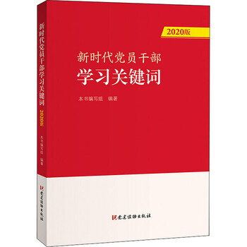 新时代党员干部学习关键词 2020版