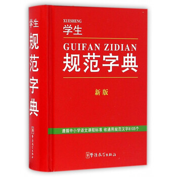 学生规范字典(新版)(精)