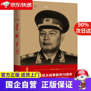【新华书店官方网店】叶剑英传 当代中国出版社 9787800922992