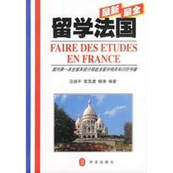 留学法国汪叔平、官互进【正版图书 放心购买】