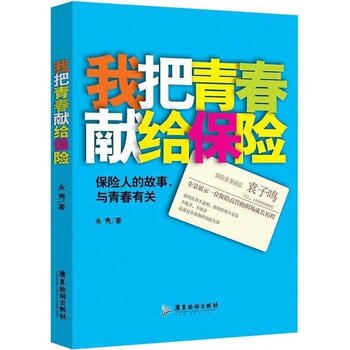 我把青春献给保险 永秀　著
