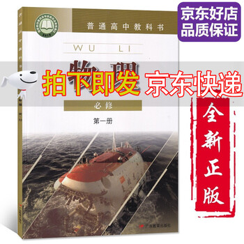 【正版教材品质保证】2022适用高中粤教版物理必修第一册课本教材教科书高中物理必修1一广东教育出版社高中必修第一1册物理