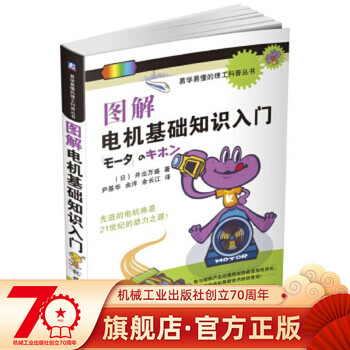 【官方正版】图解电机基础知识入门 井出萬盛 易学易懂的理工科普丛书 全图解电机快速入门提高 电机技术大全基础知识及应用