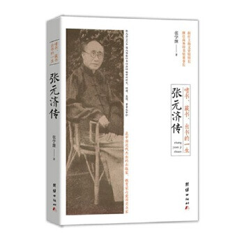 嗜书、藏书、出书的一生—张元济传
