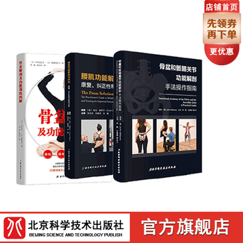 骨盆功能解剖与手法系列：骨盆和骶髂关节功能解剖手法操作指南+腰肌功能解剖与评估+骨盆解剖及功能训练