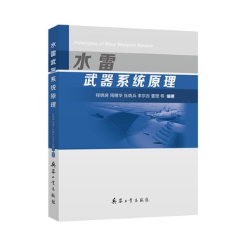 水雷武器系统原理