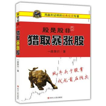 猎取暴涨股-股是股非之一