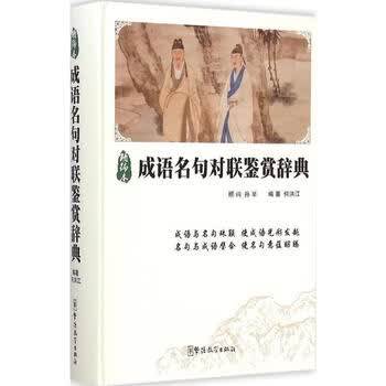 成语名句对联鉴赏辞典 何洪江 著