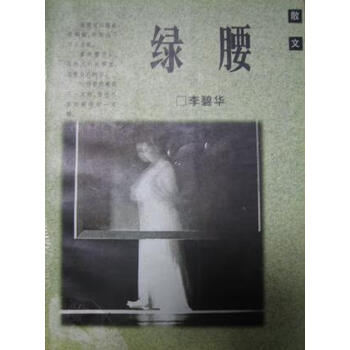 绿腰 李碧华