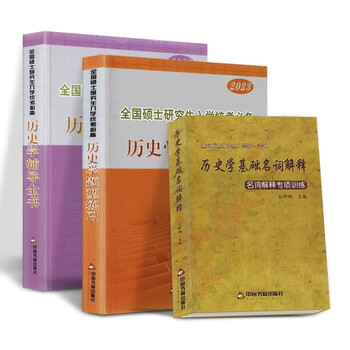 【全3册】2023年全国硕士研究生入学统考 仝晰纲历史学辅导全书+题型练习+历史学基础名词解释专项训练