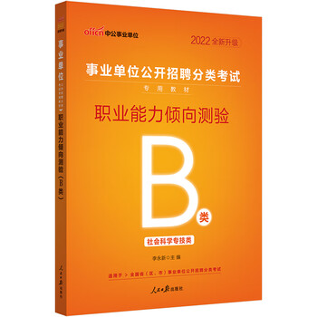 中公教育2022事业单位公开招聘分类考试教材：职业能力倾向测验（B类）（全新升级）