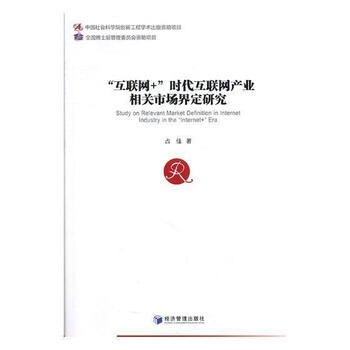 “互联网+”时代互联网产业相关市场界定研究 占佳 管理 9787509665091