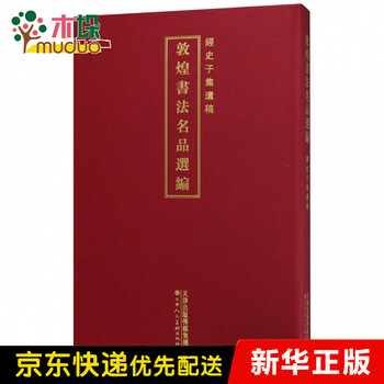 敦煌书法名品选编(经史子集遗稿)(精)