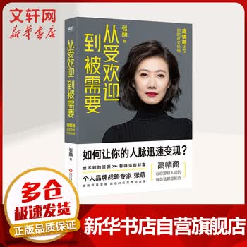 从受欢迎到被需要 高情商决定你的社交价值 人生效率手册张萌萌姐的书 樊登推荐
