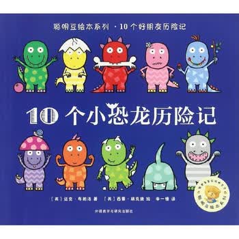 【新华正版】 聪明豆绘本系列.10个小恐龙历险记 ［英］迈克·布朗洛,［英］西蒙·瑞克