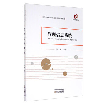 管理信息系统（本科教材）9787521818284