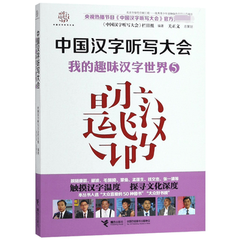 中国汉字听写大会(我的趣味汉字世界5)