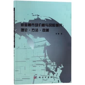 碳金融市场价格与风险研究--理论方法政策