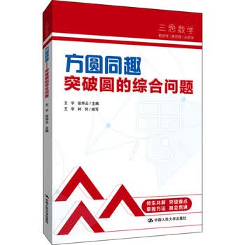方圆同趣 突破圆的综合问题 图书